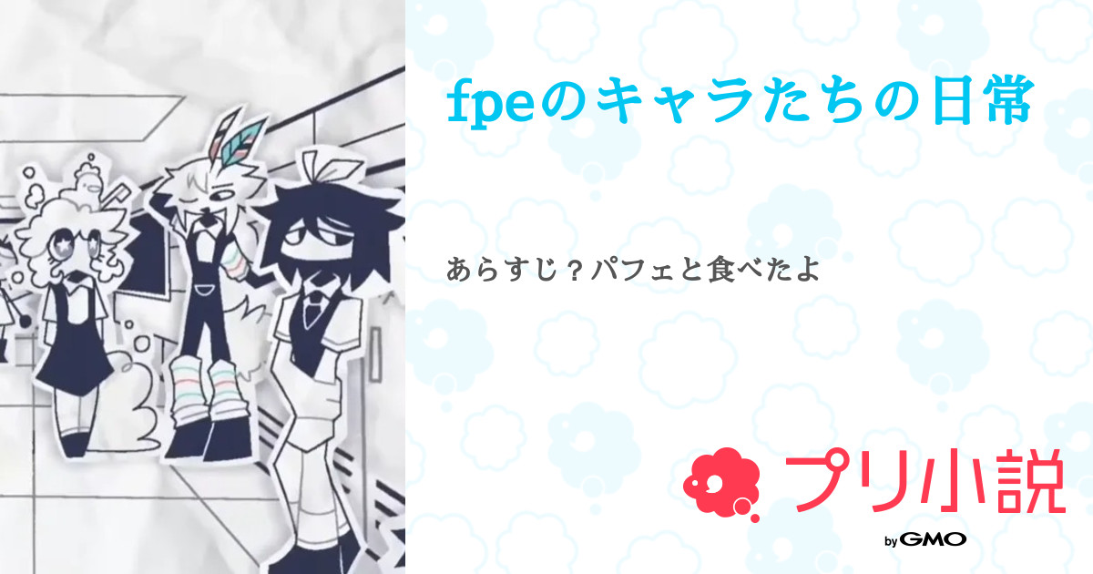 fpeのキャラたちの日常 - 全1話 【連載中】（Alice ＃fundamental peper eduさんの小説） | 無料スマホ夢小説ならプリ小説 byGMO